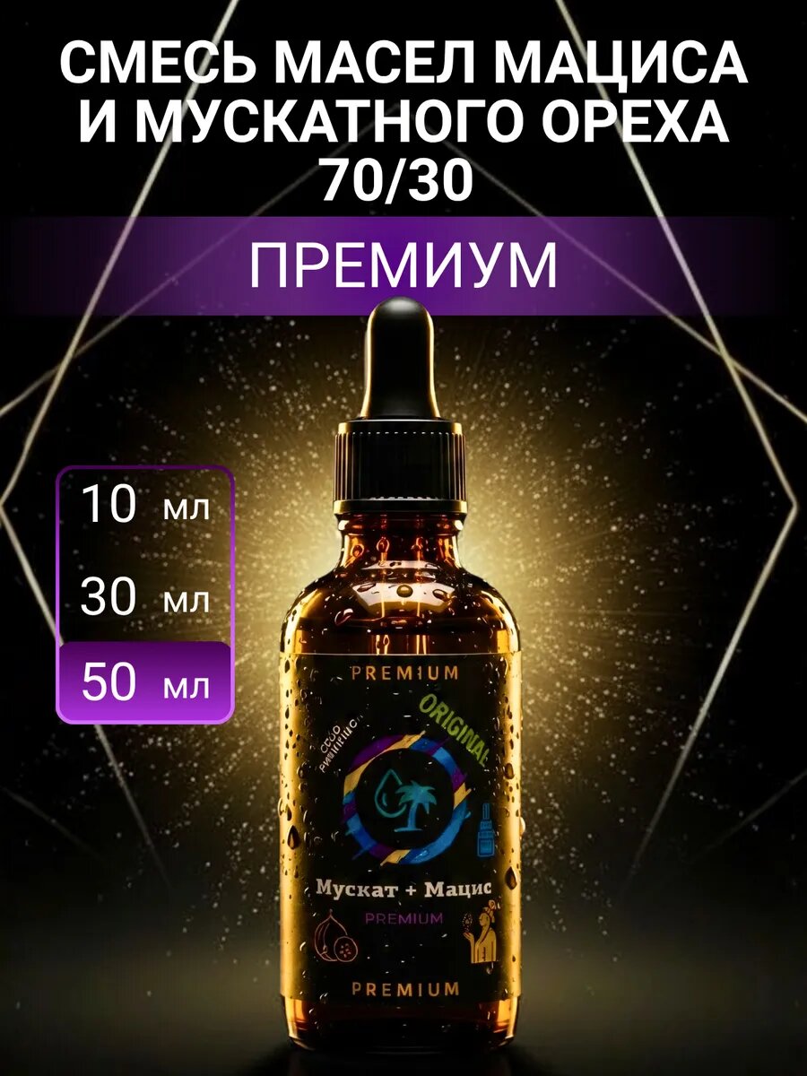 Масло Мациса и Мускатного ореха 70/30 Premium сорт