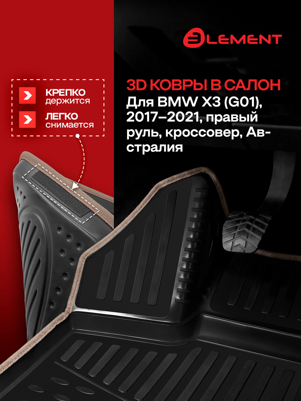 Коврики 3D в салон для BMW X3 (G01), 2017-2021, правый руль, кроссовер, Австралия, 4шт.(бежевый кант, полиуретан) / БМВ Х3
