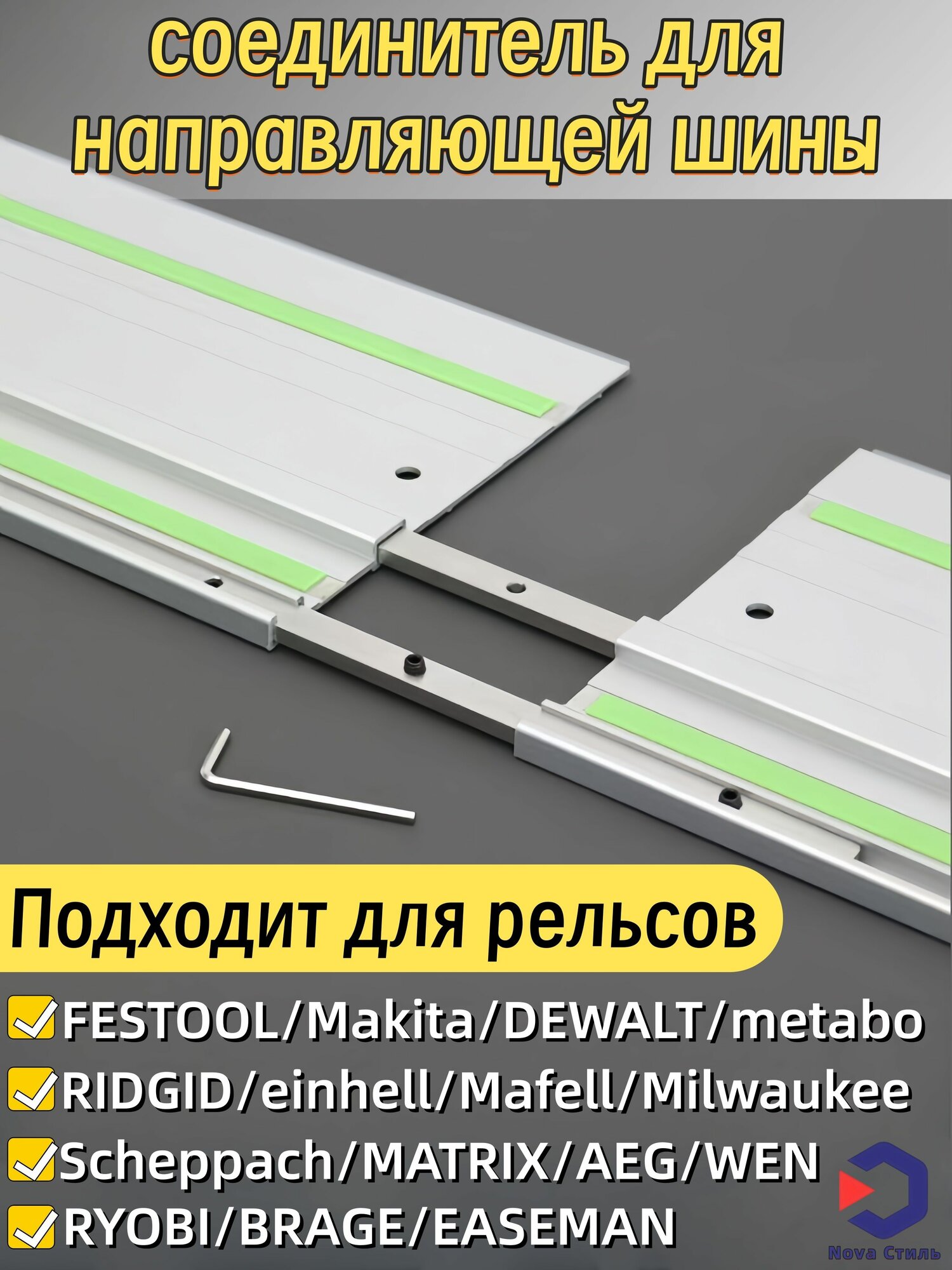 Соединитель для направляющей шины, Подходит для рельсов festool, Makita и других производителей