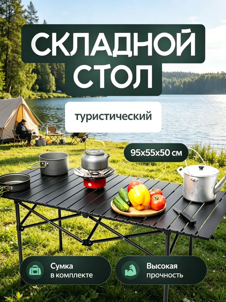 Стол складной туристический 95x55x50 см, 3.6 кг, черный