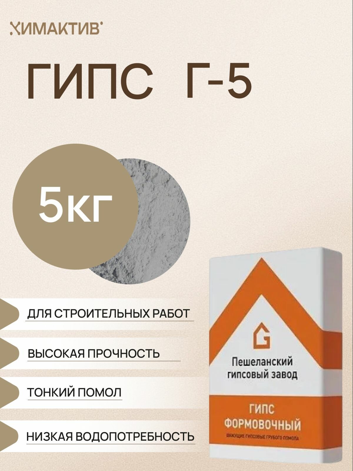 Гипс Г5 5кг Пешелань