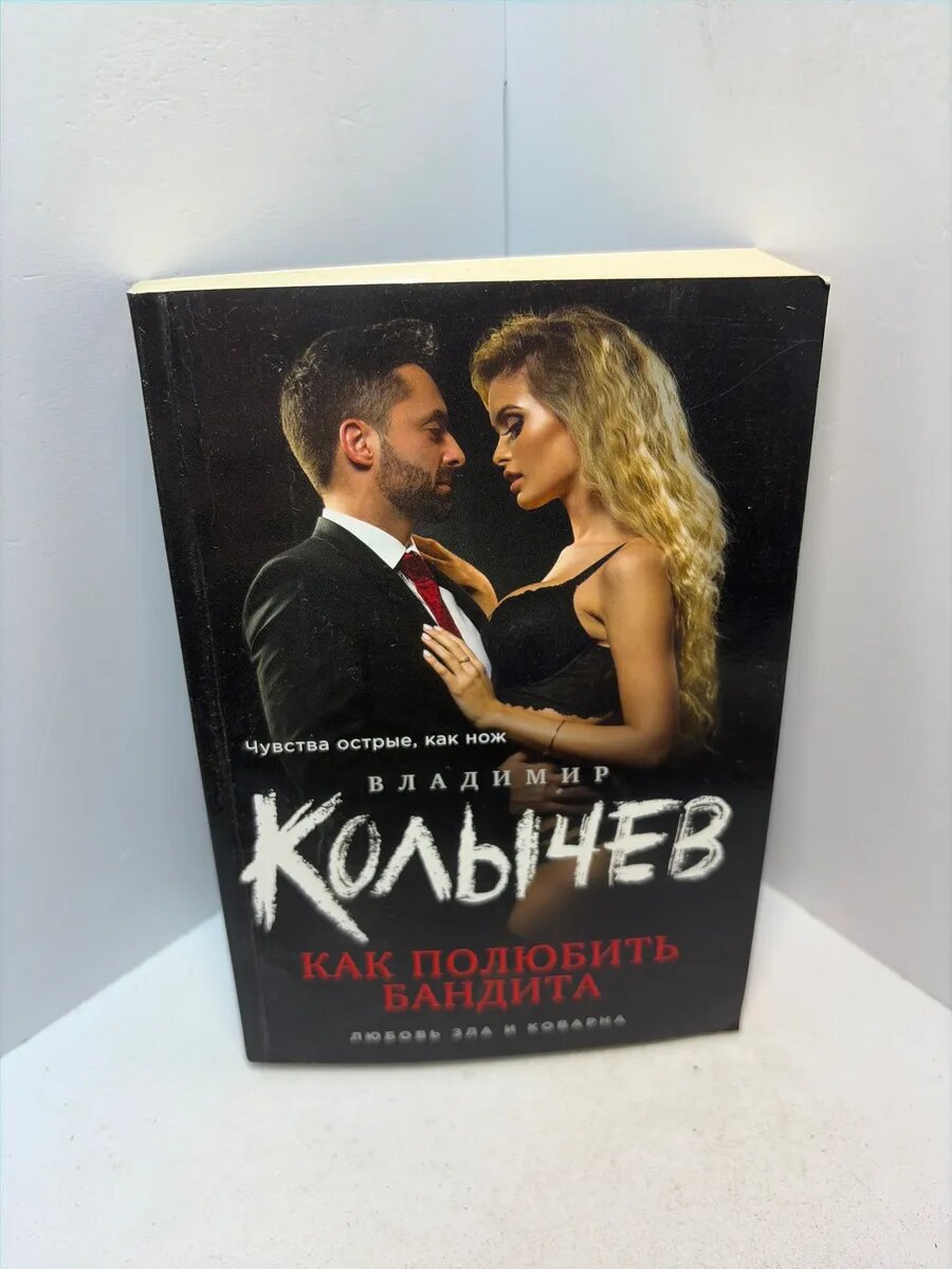 Книга Владимир Колычев Как полюбить бандита 3163