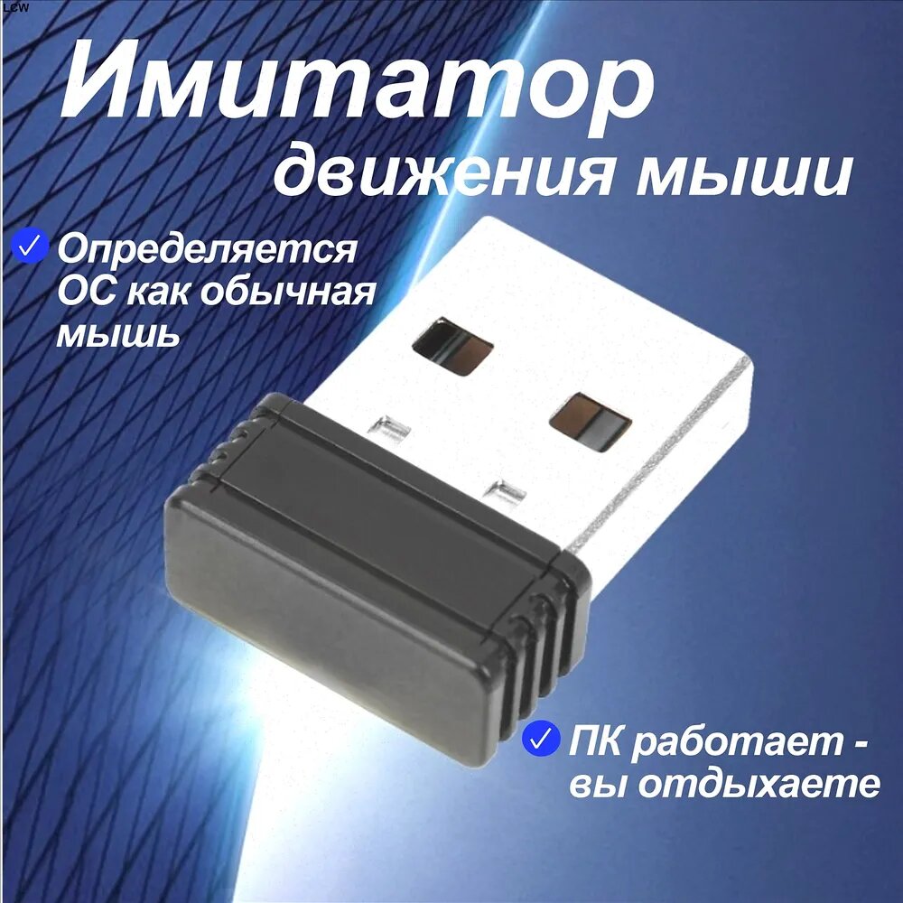 Имитатор движения мыши для компьютера и ноутбука