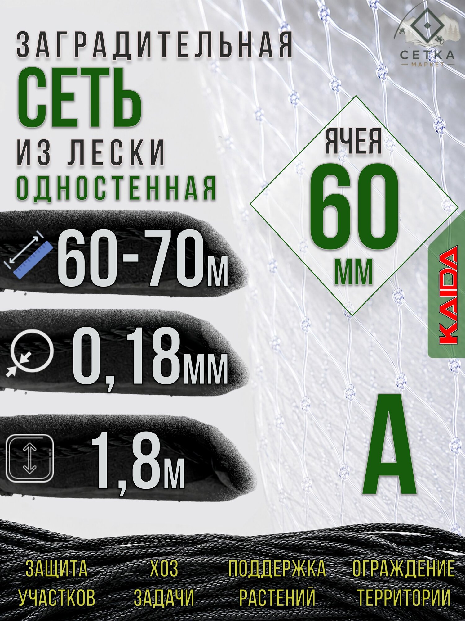 Сеть одностенная 70м, 0.18мм, 1.8м, 60мм - А