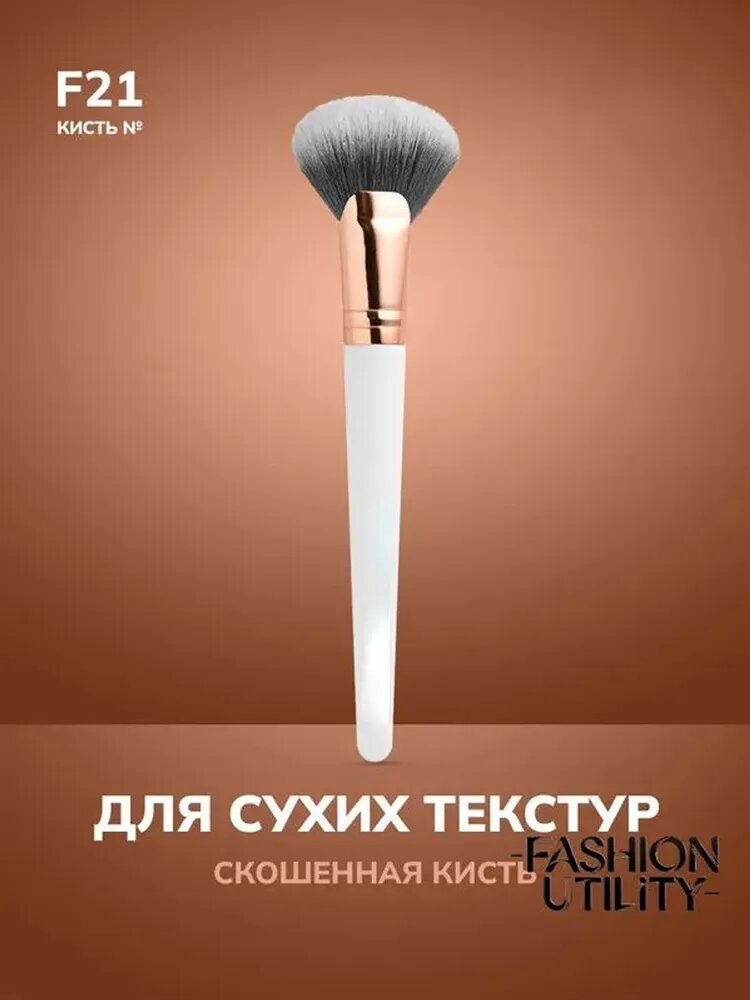 Кисть косметическая Для сухих текстур