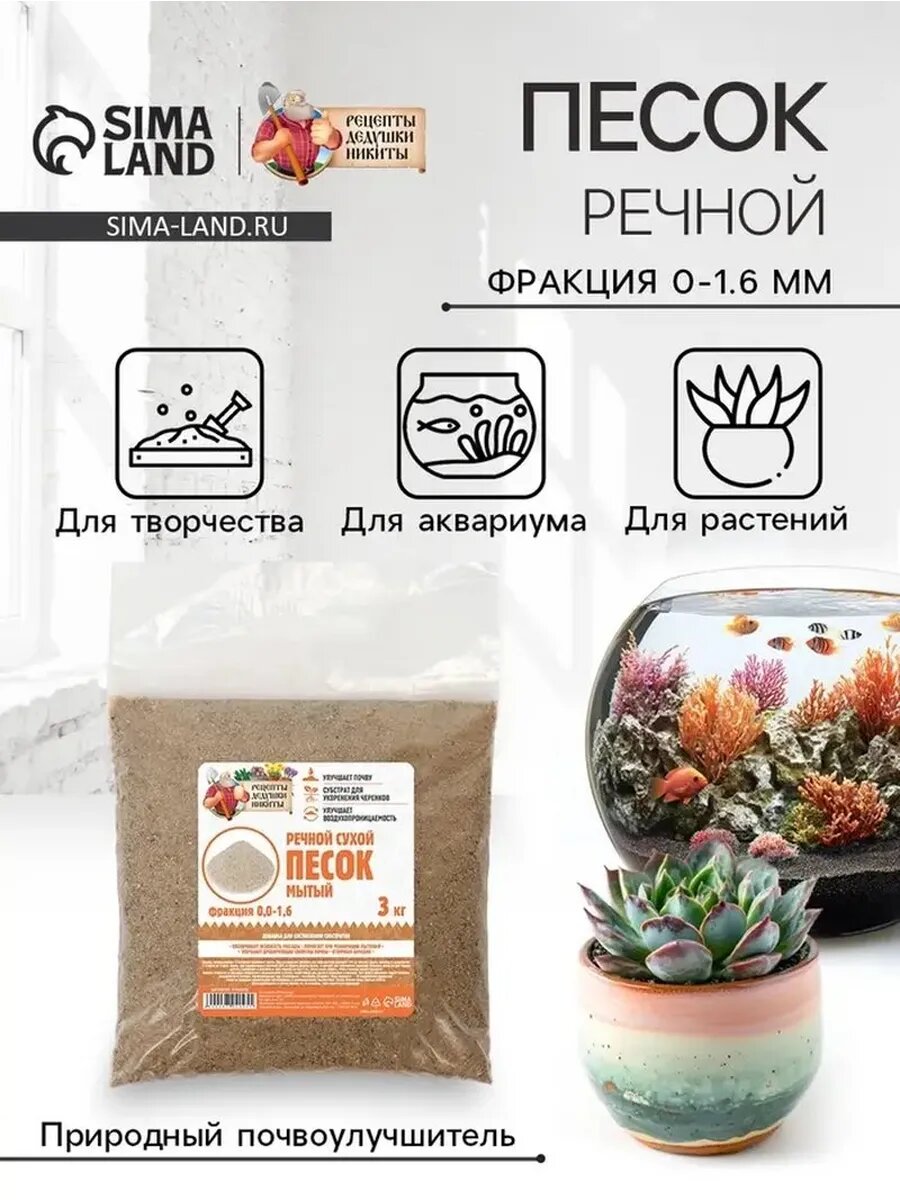 Чистый речной песок для цветников и декора