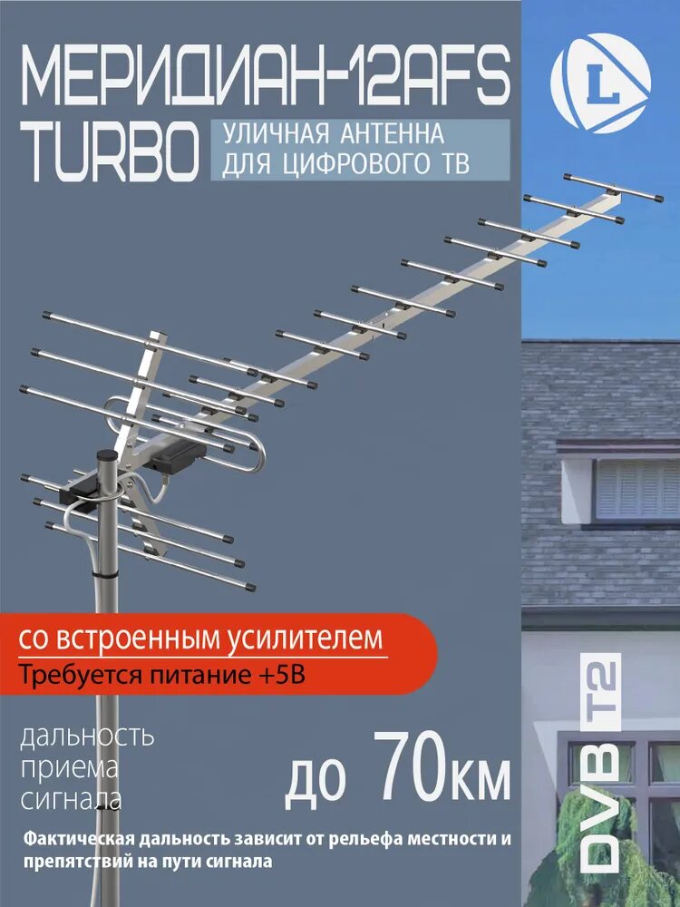 Антенна Locus Меридиан-12AFS TURBO для цифрового ТВ (DVB-T/DVB-T2) уличная, активная, с балансным усилителем
