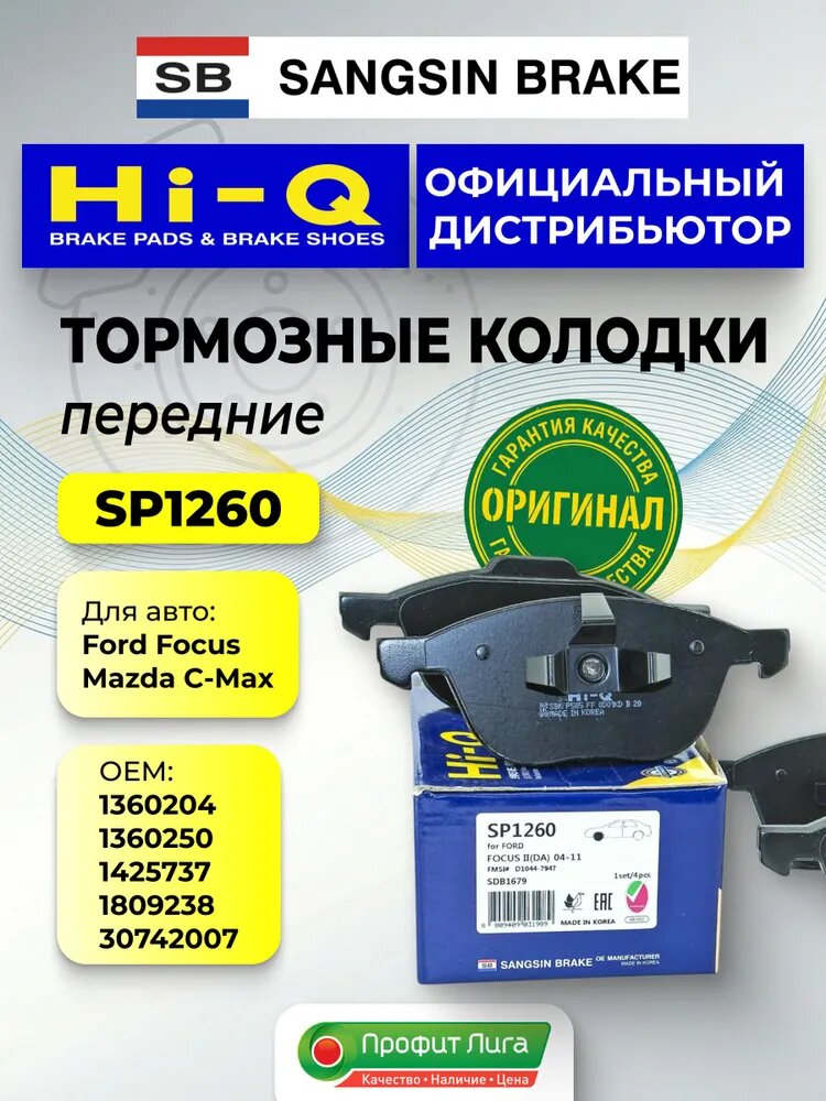 Hi-Q Sangsin Колодки тормозные передние Ford Focus, Mazda C-Max SP1260