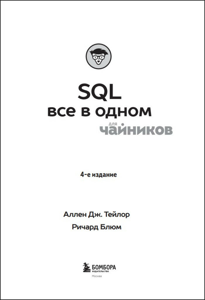 SQL все в одном для чайников, 4-е издание — фото 1