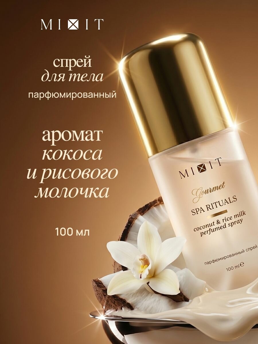 MIXIT Спрей для волос и тела кокос и рисовое молочко, парфюмированный мист для тела Gourmet 100 мл спрей для волос мист для тела кокосовый аромат