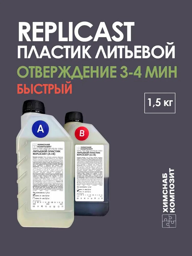 Жидкий пластик для творчества Replicast 1,5 кг, быстрый