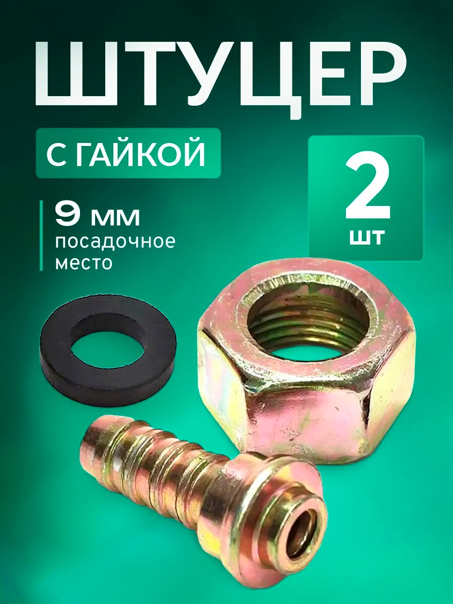 Штуцер на баллон пропановый с гайкой, 2 шт.