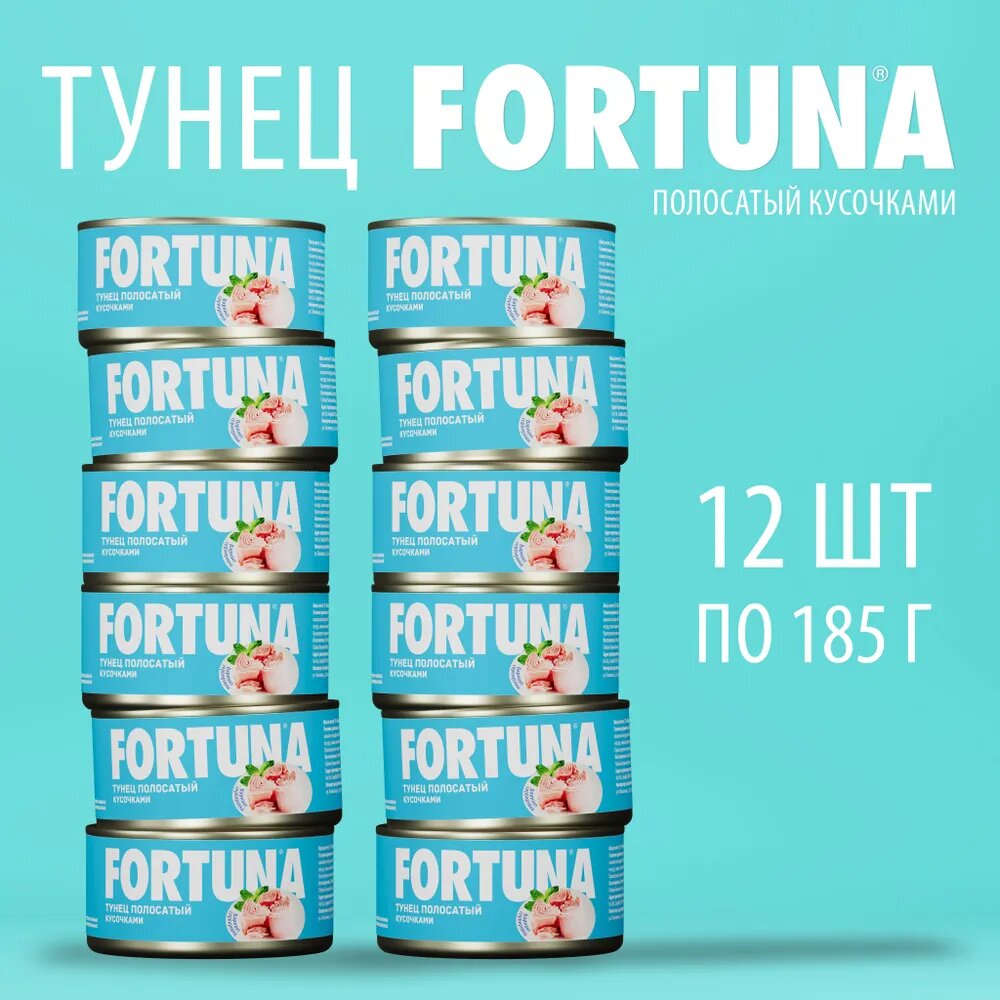 Тунец FORTUNA кусочками 185г 12шт