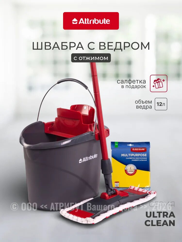 Швабра с отжимом и ведром Attribute Ultra Clean для мытья полов + подарок
