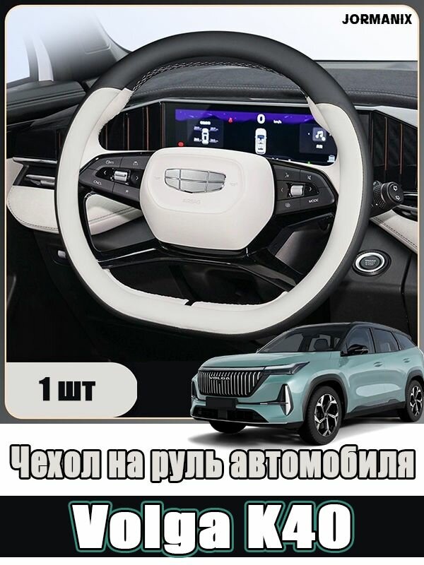 Volga K40 Чехол на руль автомобиля, volga k40 автомобиль, Volga K40 аксессуары, для Volga K40