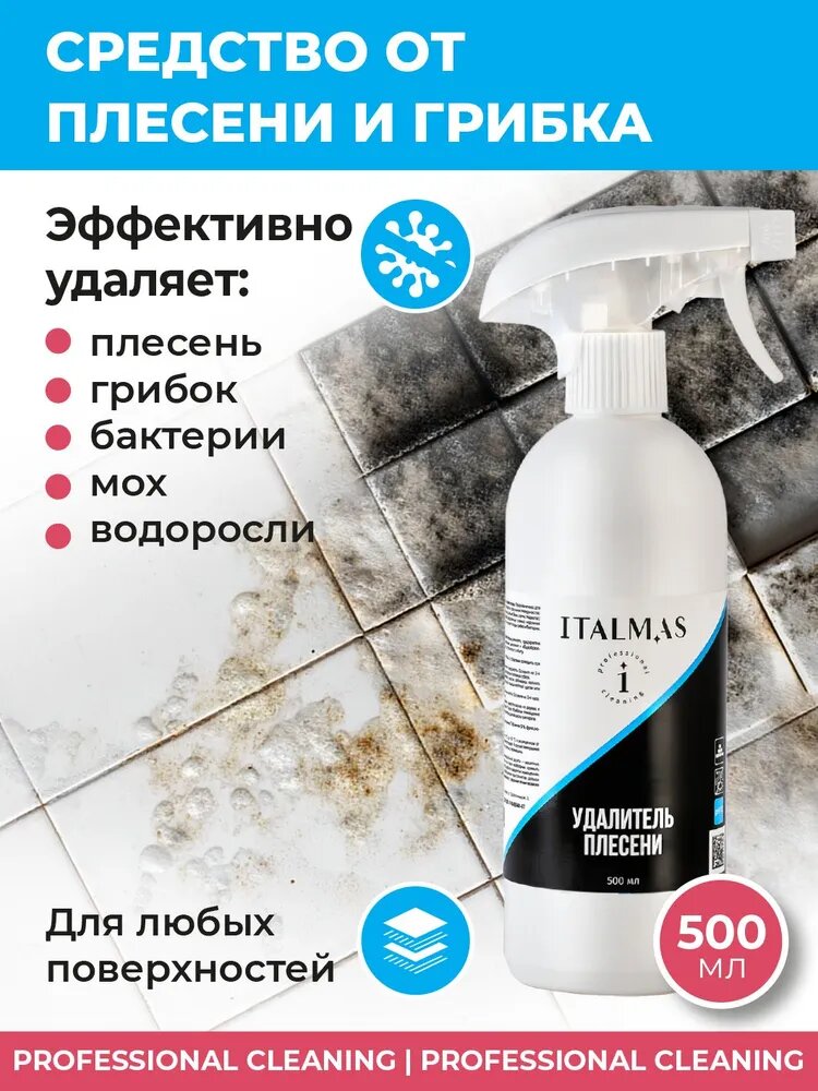 Средство от плесени и грибка на стенах и в ванной, 500 мл