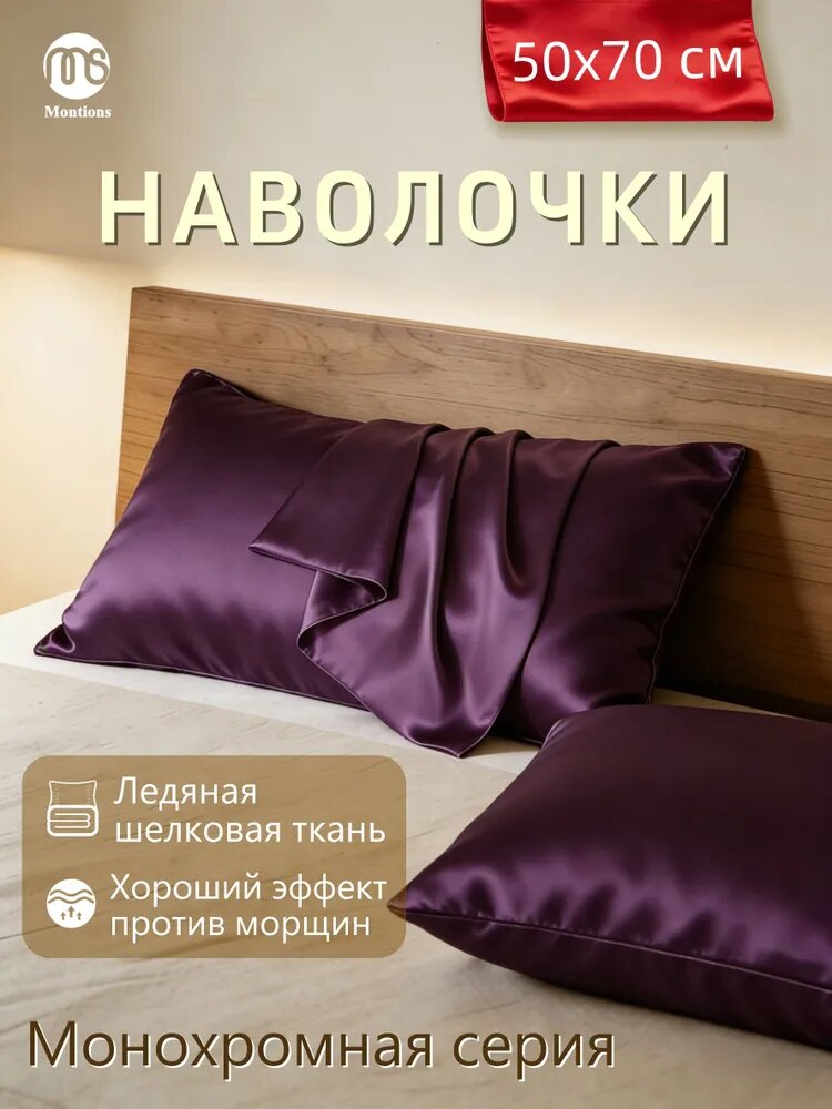Montions Наволочка, ZT, Экошелк, Искусственный шелк, 50x70 см 2шт
