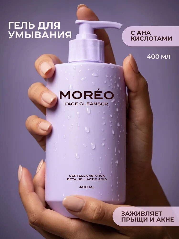 MOREO, гель для умывания лица, умывалка для лица