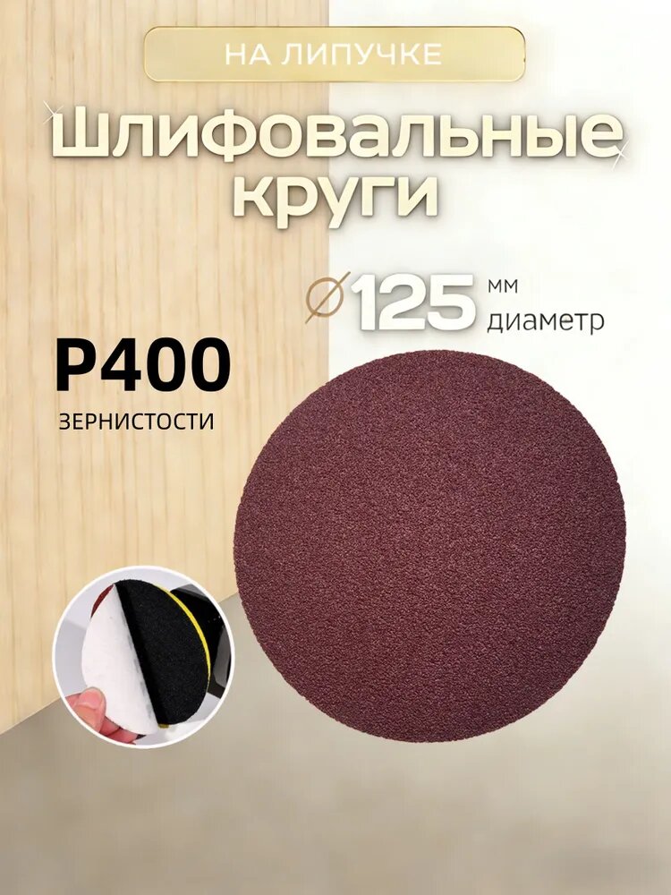 Лист шлифовальный/шкурка 125; P400