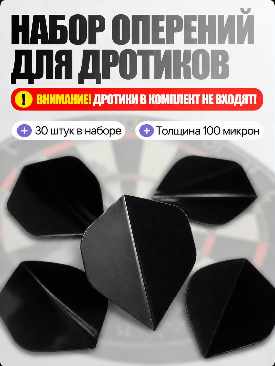 Комплект оперений для дротиков/ Для игры в дартс, материал ПЭТ, цвет черный 30 штук