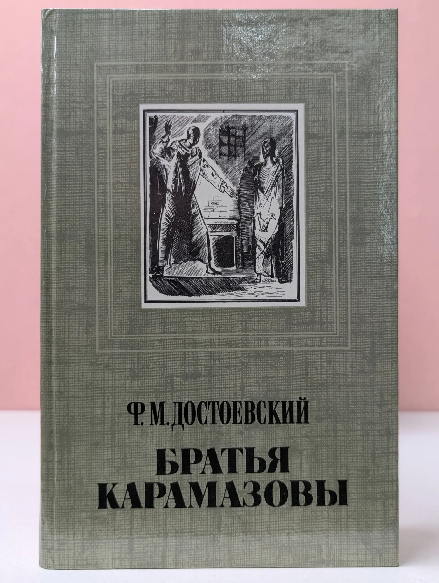 Братья Карамазовы. Роман в 2 книгах. Книга 2. Часть 3-4 Достоевский Федор Михайлович 1985