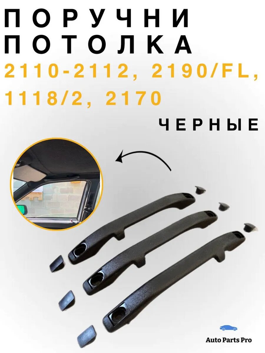 Поручни ручки потолка 2110-2112, 2190, 1118, 2170