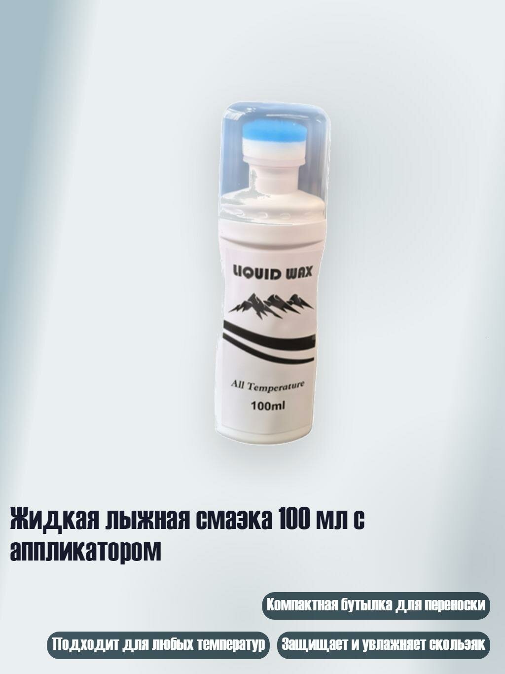 Жидкая лыжная смазка 100 мл с аппликатором, Белый