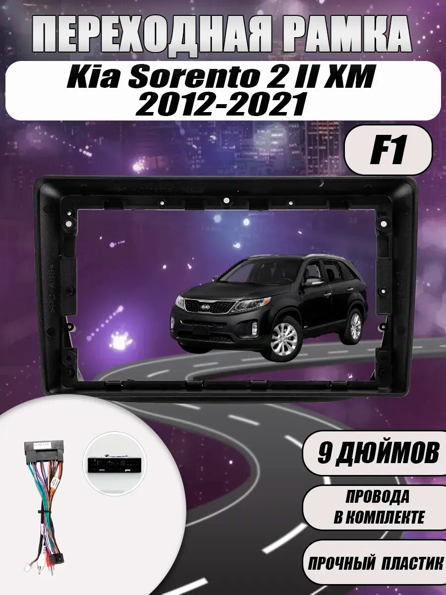 Переходная рамка Kia Sorento 2 II XM 2012-2021 (9 дюймов)