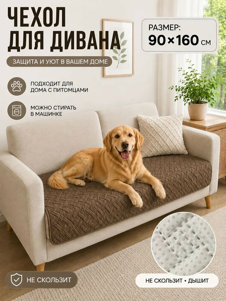 Защита для мягкой мебели от животных для дивана, 160 см х 90см