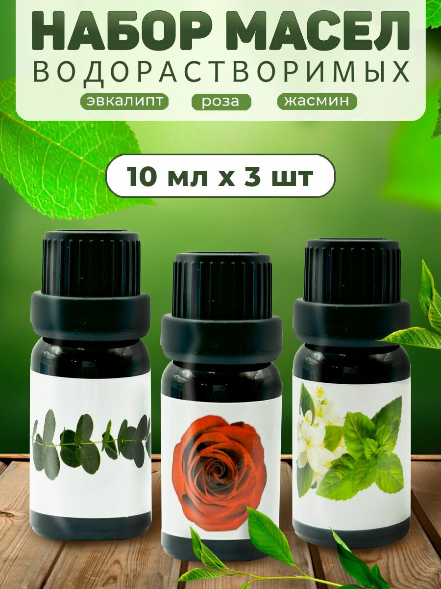 Набор водорастворимых эфирных масел 3 шт