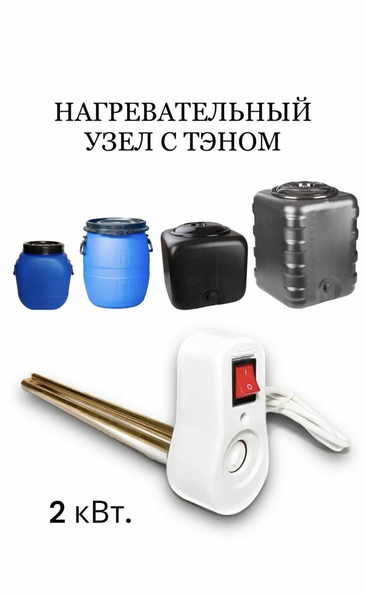 Нагревательный блок для емкостей - терморегулятор 2000вт.