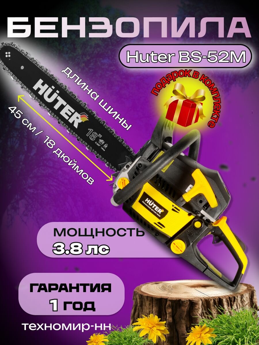 Бензопила цепная бензиновая BS-52M Huter
