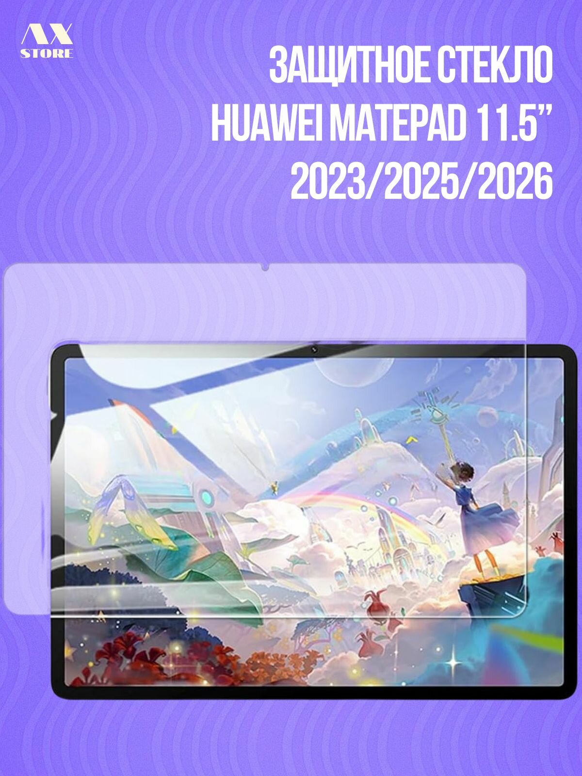 Защитное стекло на планшет Huawei MatePad 11.5 дюймов, 2023/2025/2026 года
