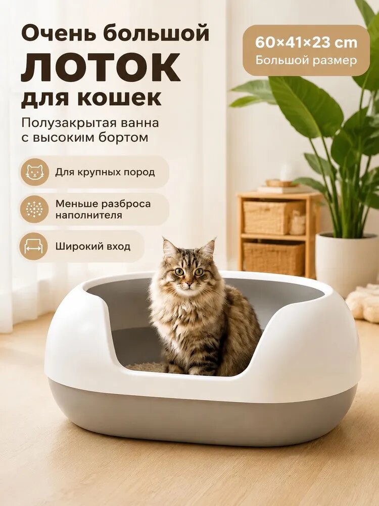 Полузакрытый лоток для кошек большой, кошачий туалет-ванна с высокими бортами и широким входом, антиразброс наполнителя, для дома и квартиры