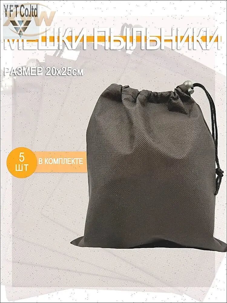 Мешок для хранения 25 см х 20 см