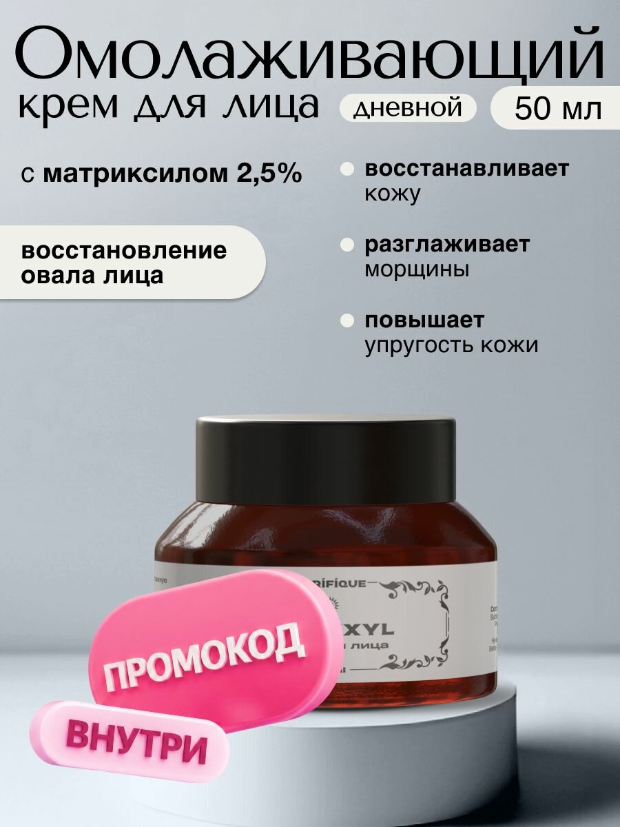 VERIFIQUE / Антивозрастной подтягивающий дневной крем для лица с матриксилом, 50 мл