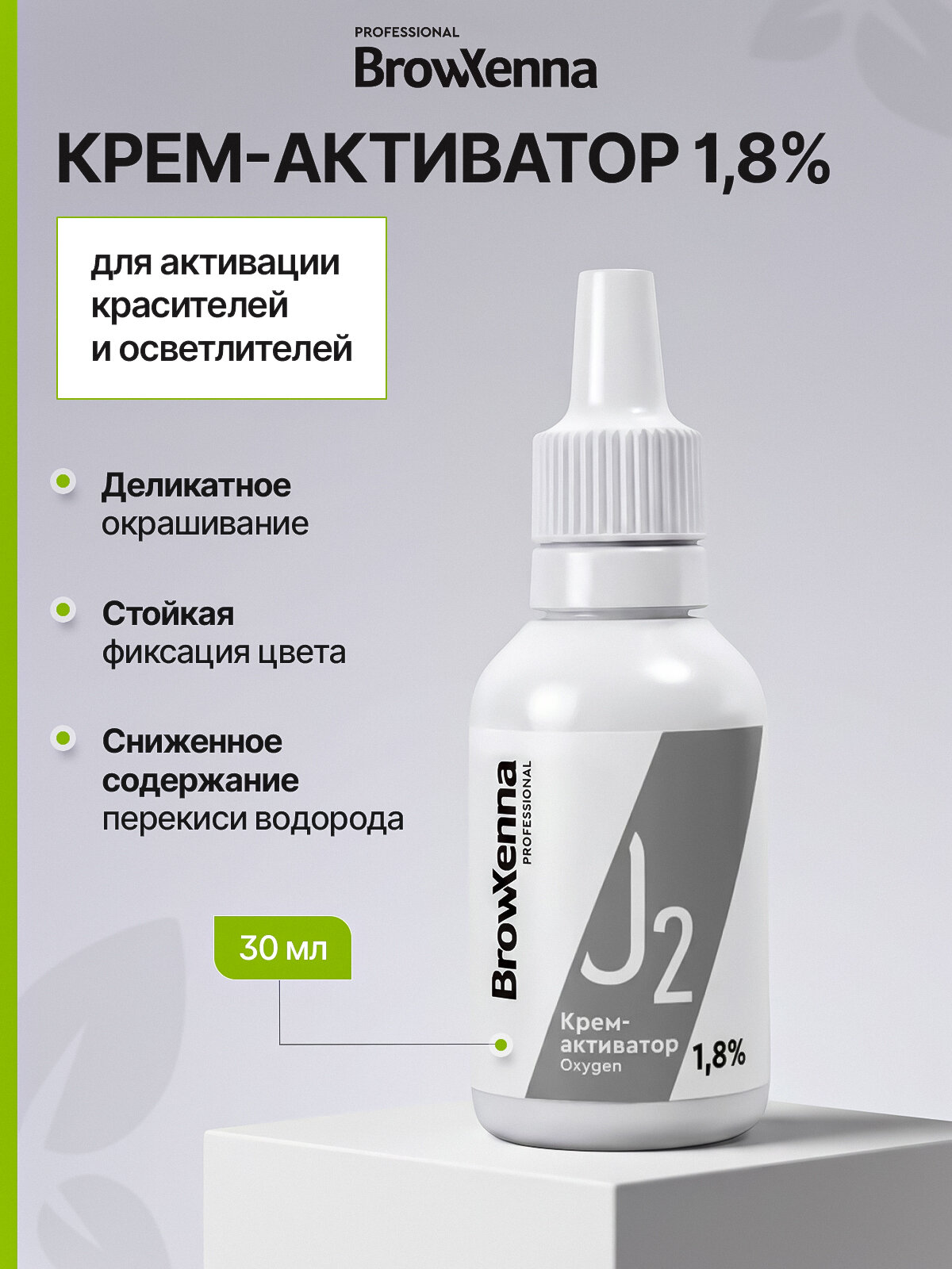 Оксид для бровей BrowXenna / Окислитель для окрашивания бровей и ресниц OXYGEN 1,8% 30 мл