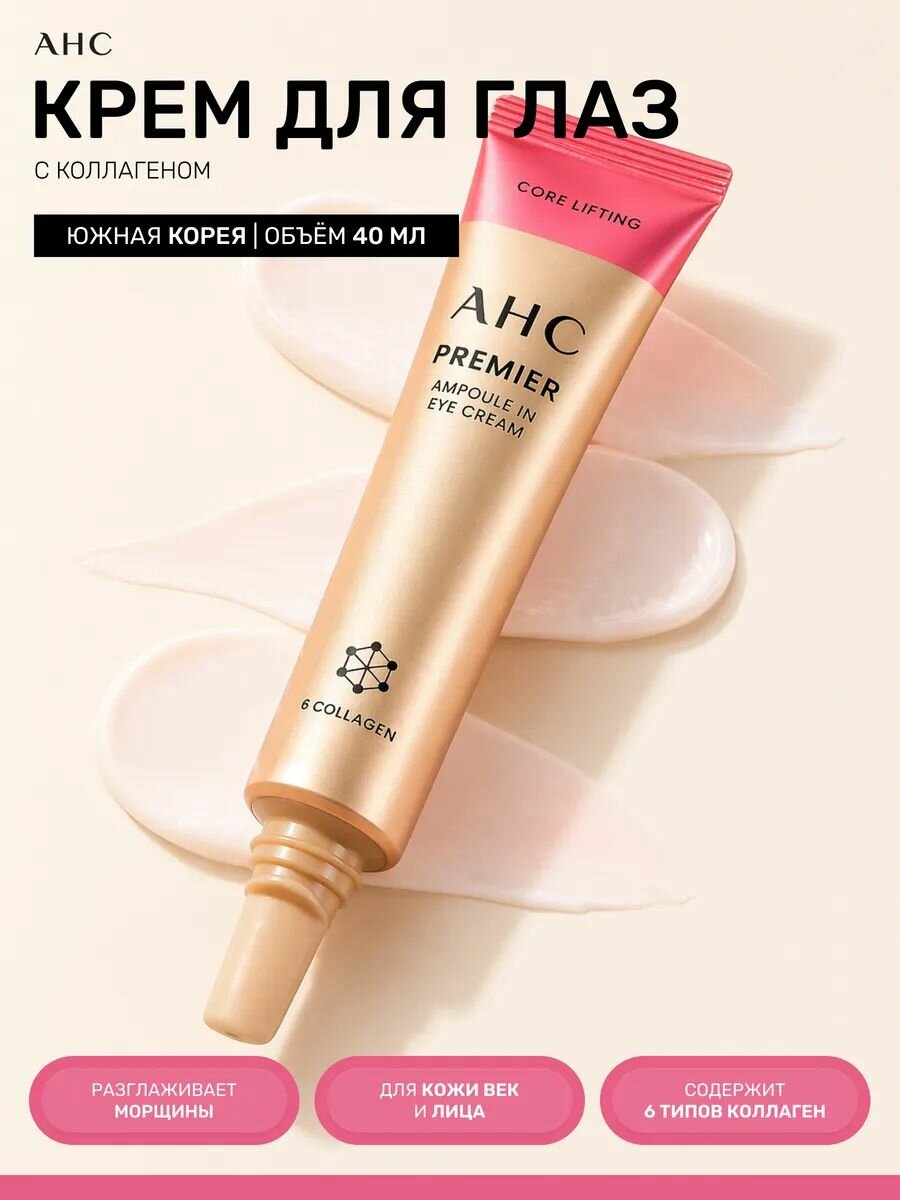 AHC Крем для век и лица с коллагеном Premier Ampoule In Eye Cream Core Lifting 6 Collagen, 40 мл