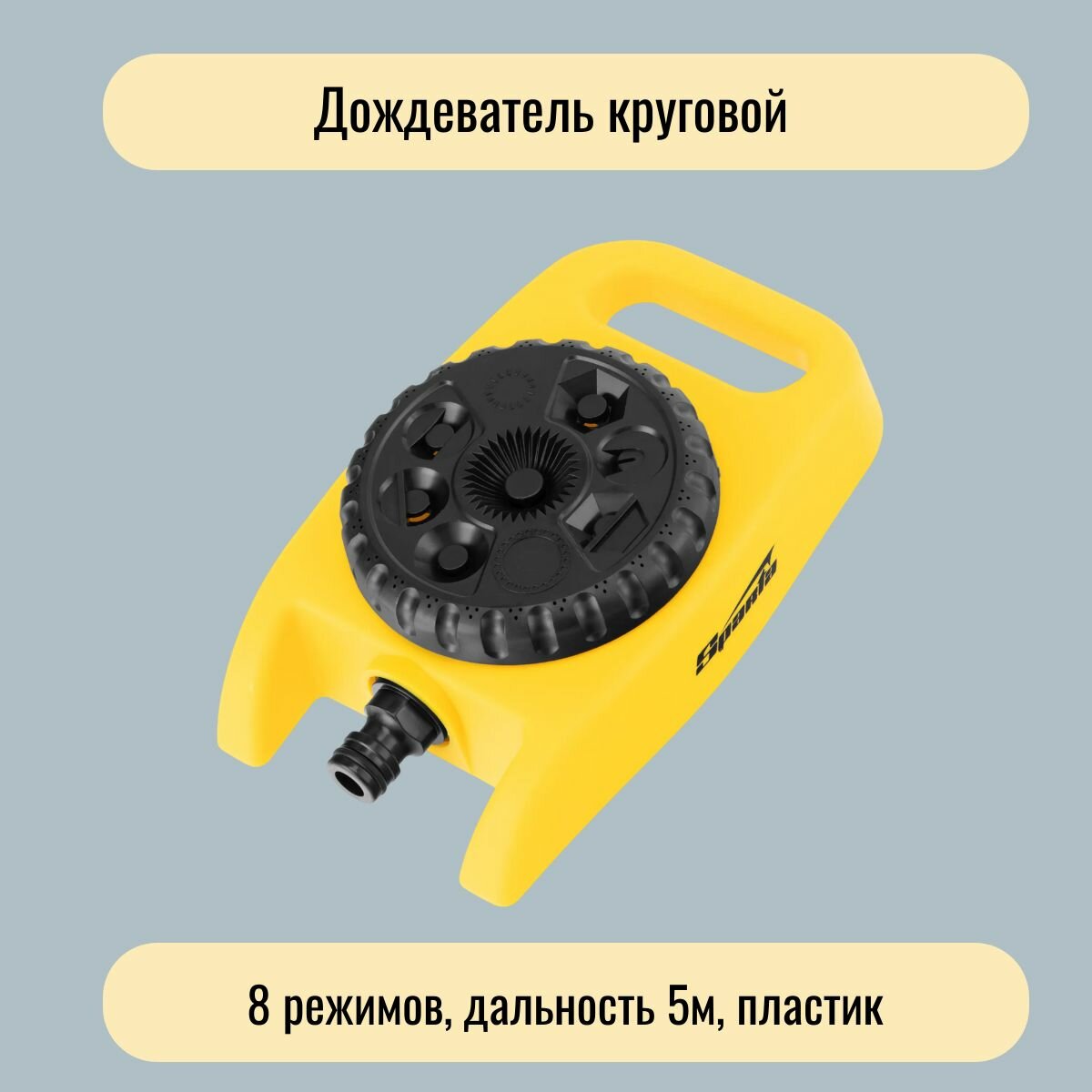 Дождеватель круговой, дальность полива 5м, 8 режима