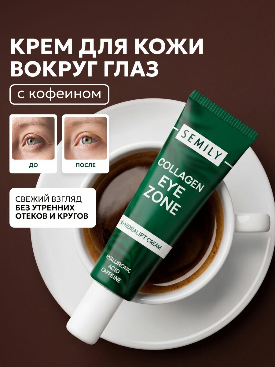 Semily Крем для век антивозрастной для кожи вокруг глаз, с кофеином увлажняющий от темных кругов и морщин, 25мл