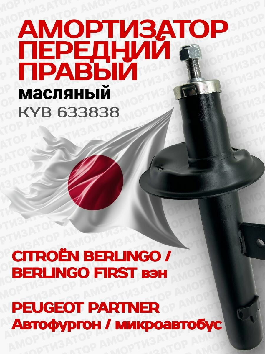 Амортизатор передний правый масляный CITRO N BERLINGO (MF, GJK, GFK), PEUGEOT PARTNER (5, G), 306 (7A, 7C, 7B, N3, N5) KYB 633838