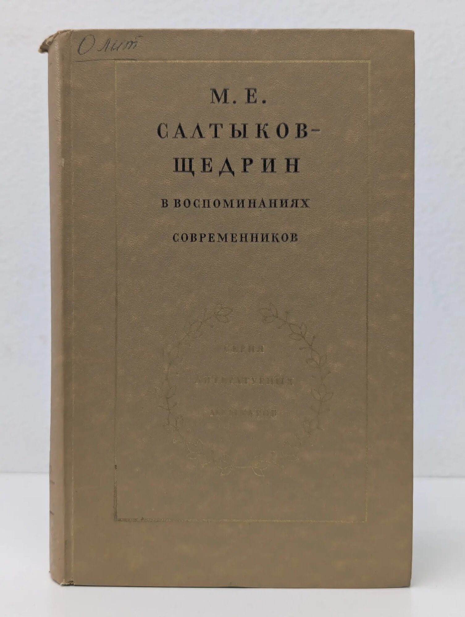 М. Е. Салтыков-Щедрин в воспоминаниях современников Салтыков-Щедрин Михаил Евграфович 1975