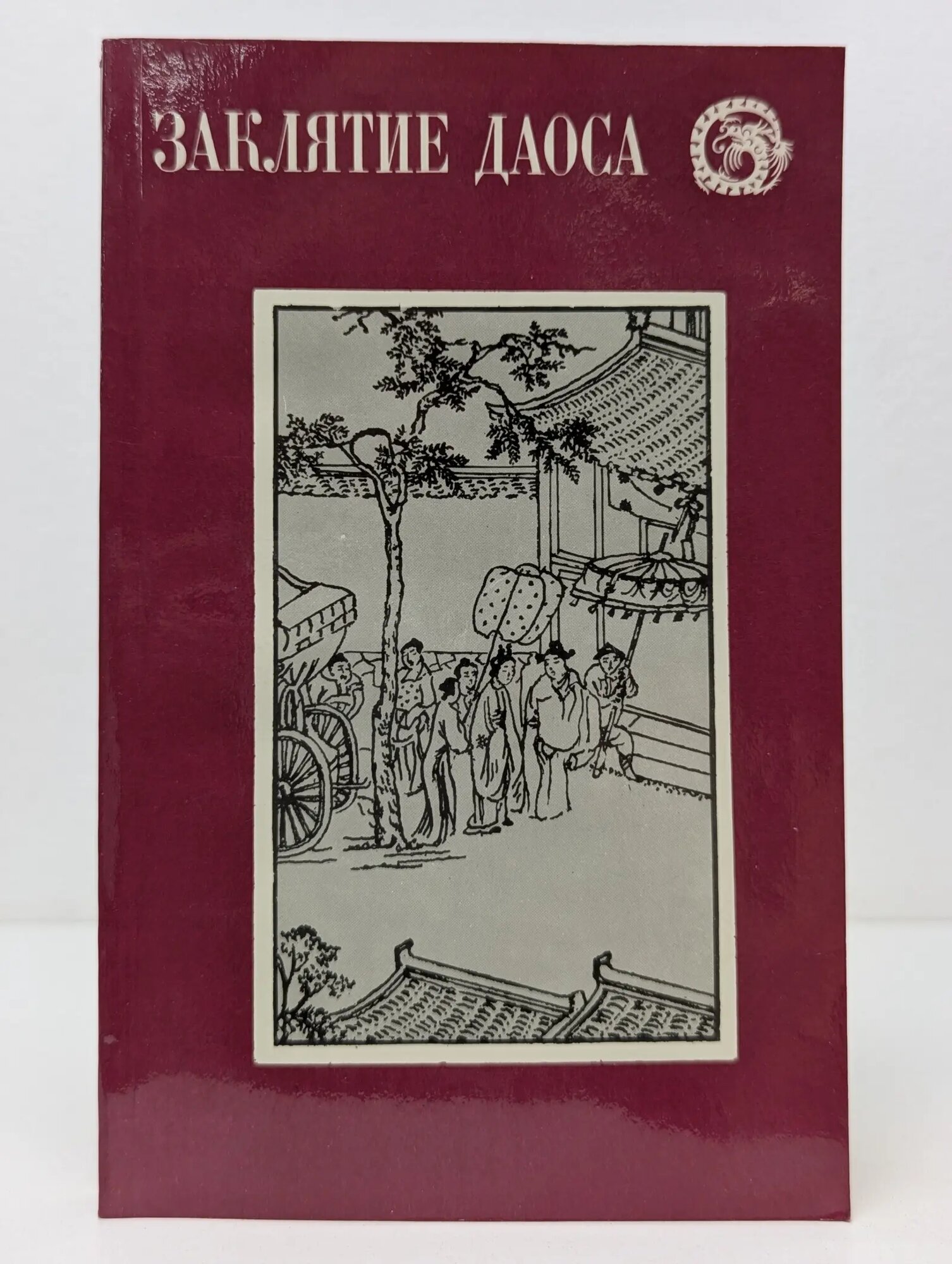 Заклятие Даоса. Китайские повести XVII века Сборник 1987