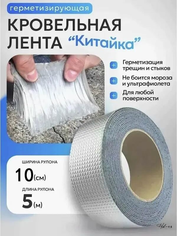 Водонепроницаемая лента, самоклеящаяся цветная стальная крыша бунгало, водонепроницаемая уплотнительная ремонтная лента, размер 500*10см для ремонта крыши герметизация швов 5 метров