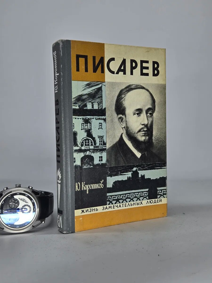 Писарев