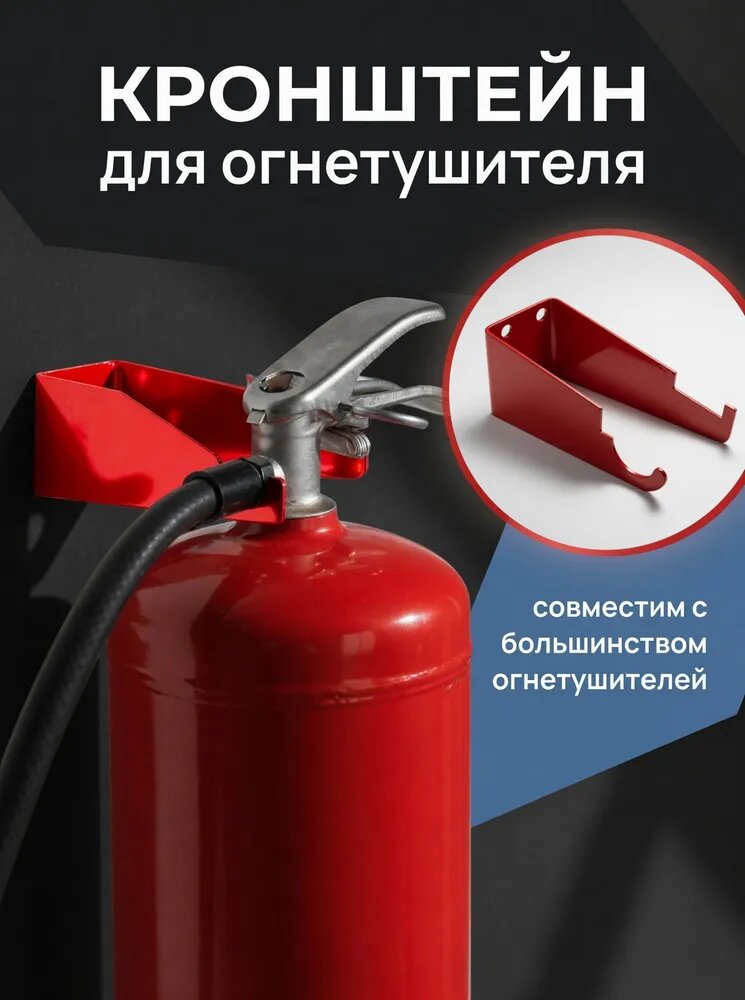 Кронштейн для огнетушителя металлический универсальный настенный. Прочный стальной держатель усиленный. Для ОП-2, ОП-4, ОП-5, ОУ-3
