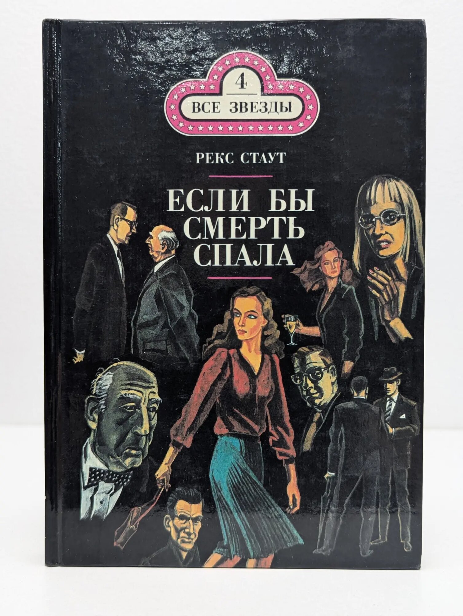 Все звезды. Том 4. Если бы смерть спала Стаут Рекс Тодхантер 1991