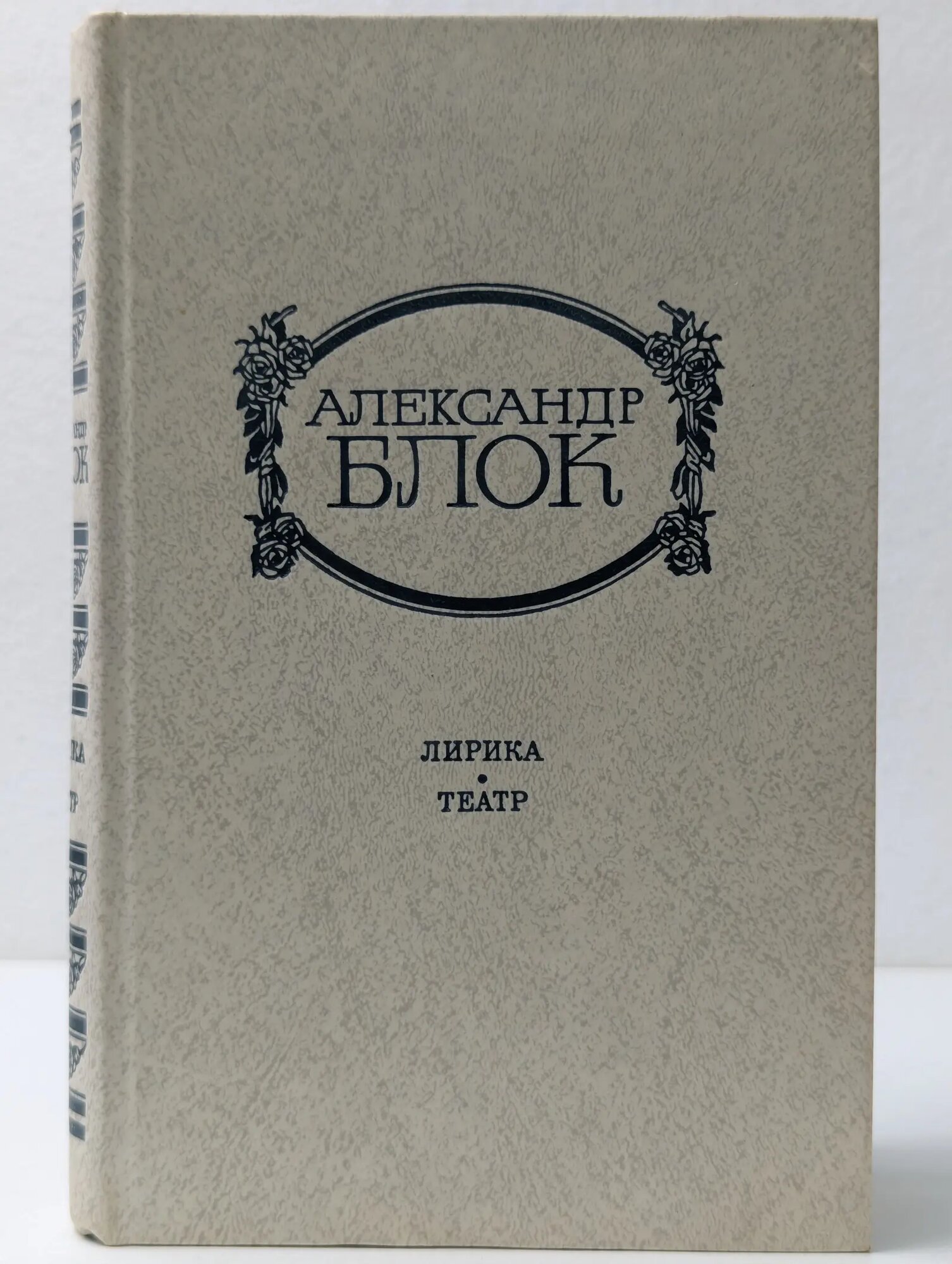 Лирика. Театр Блок Александр Александрович 1981