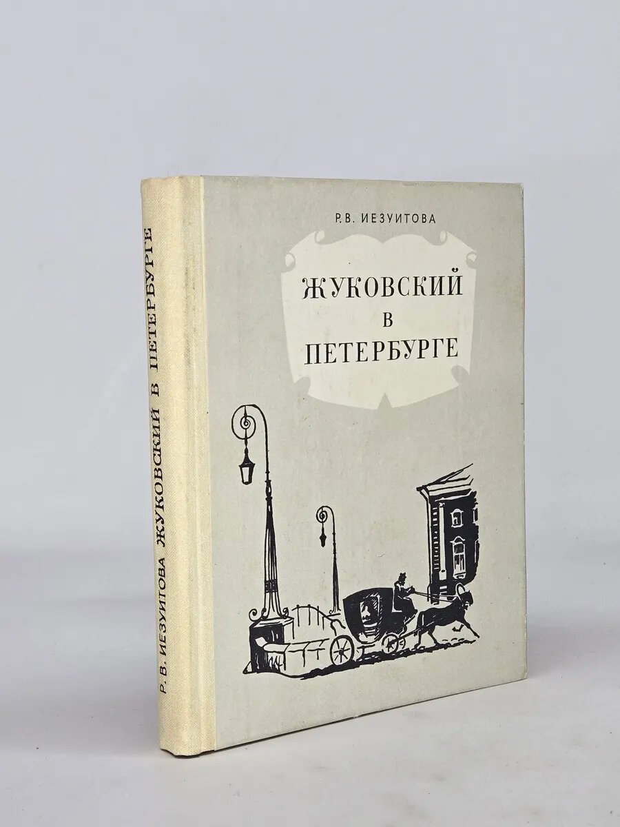 Жуковский в Петербурге