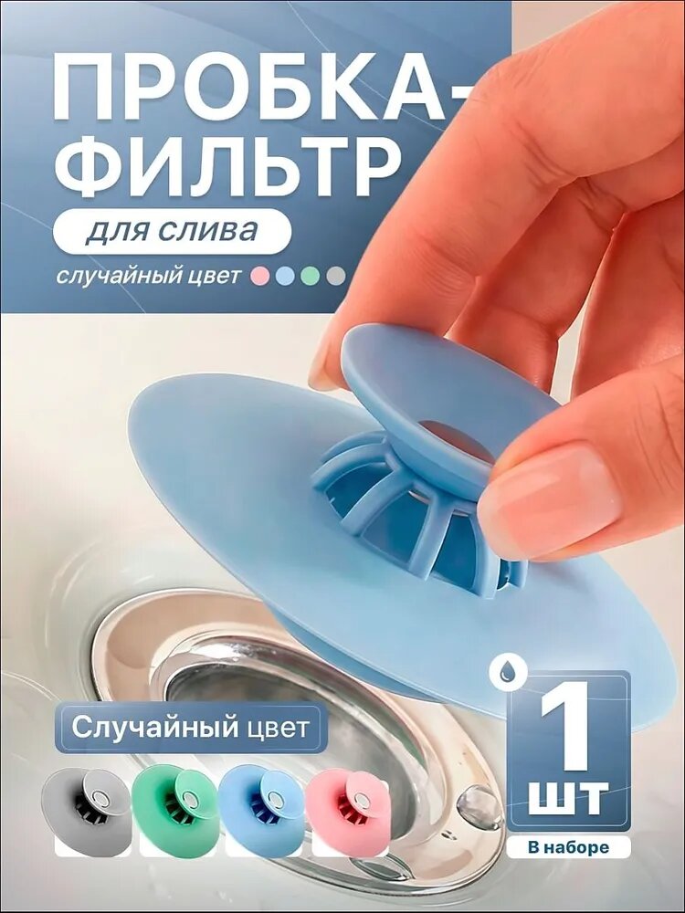 Пробка-фильтр для ванны и раковины